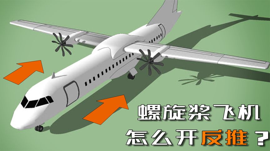 螺旋桨飞机怎么开“反推”?