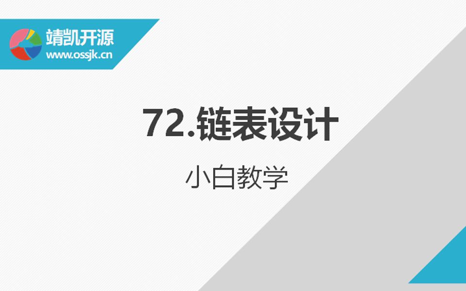 【Java SE】72.链表设计