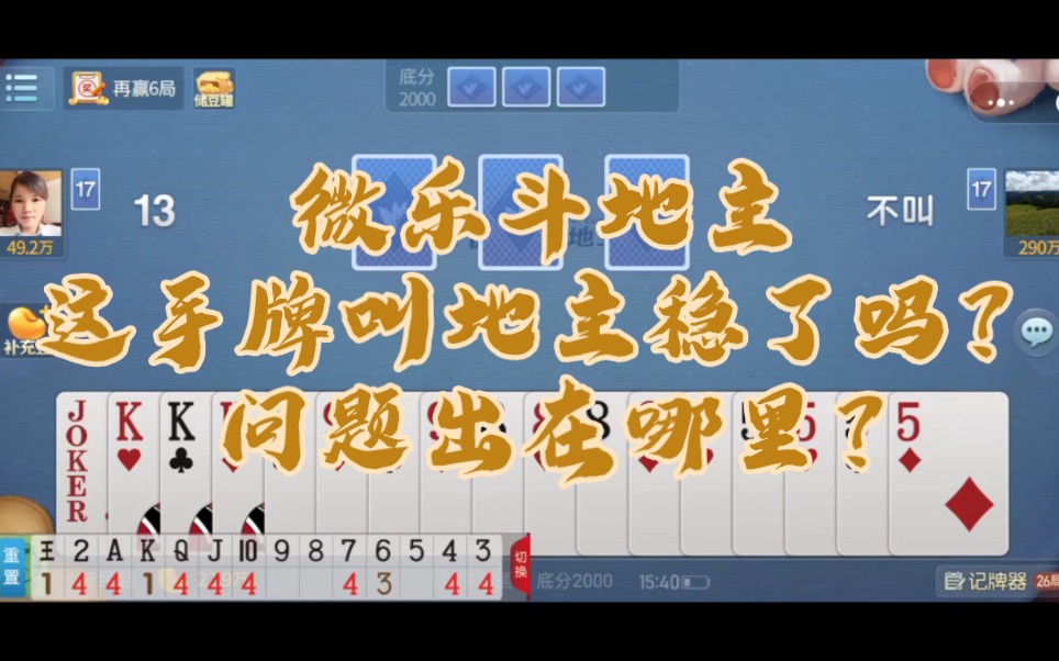 微乐斗地主的这手牌叫地主稳了吗? 问题出在哪里?