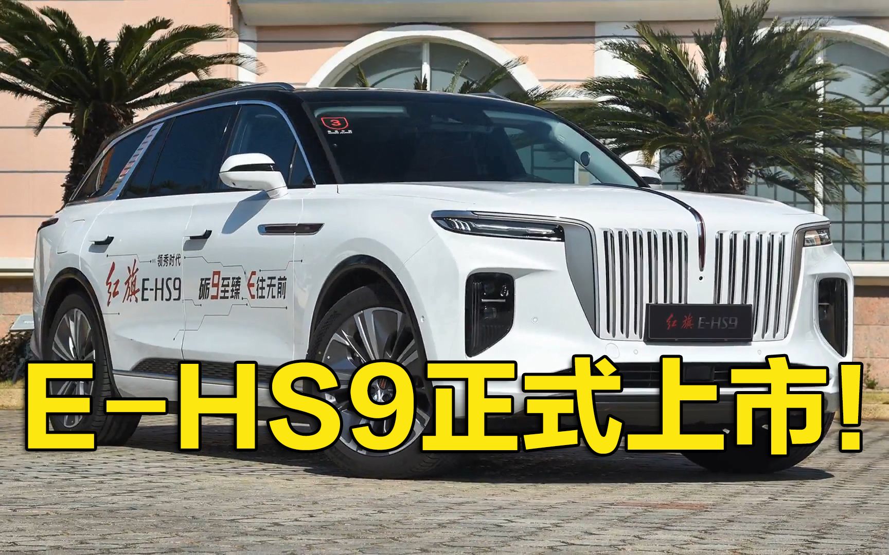 红旗E-HS9正式上市!售50.98万起