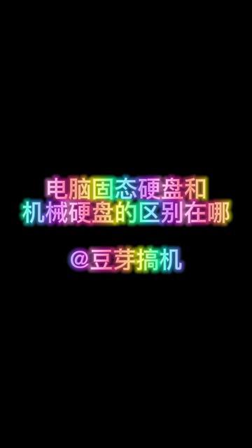 电脑固态硬盘和机械硬盘的区别在哪组装电脑