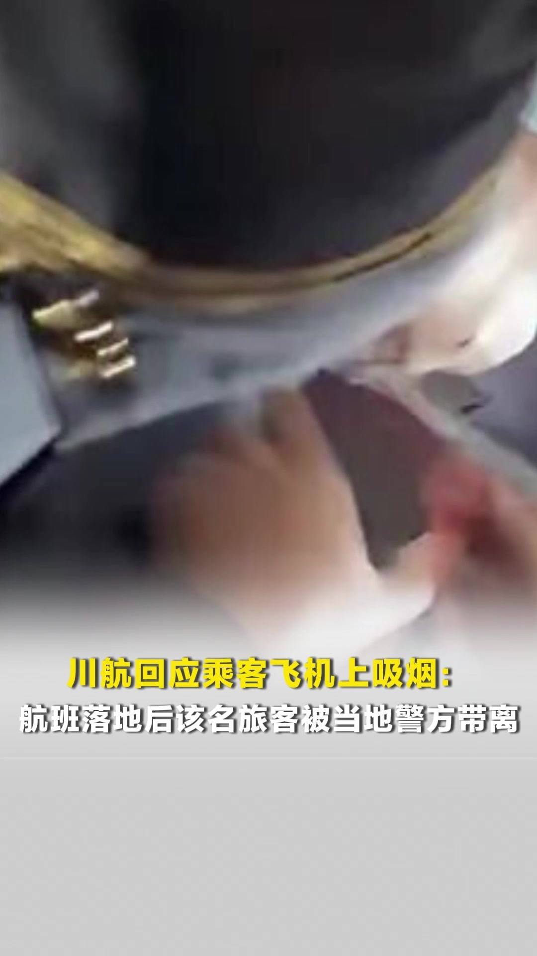 川航回应乘客飞机上吸烟:航班落地后该名旅客被当地警方带离