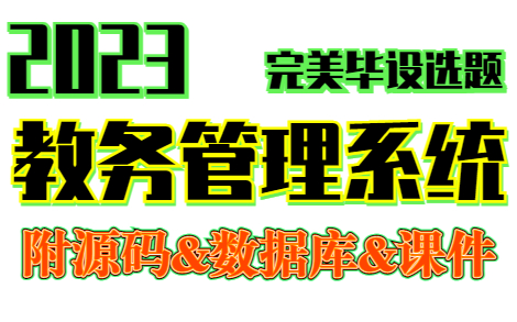 SSM基于web的教务管理系统- 毕业设计-附源码