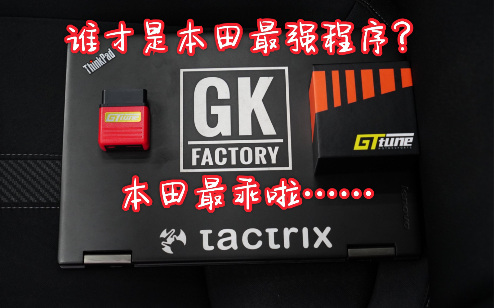 ...总代理 关于GT5升级固件更新程序,刷写过程讲解。本田GT5使用教程