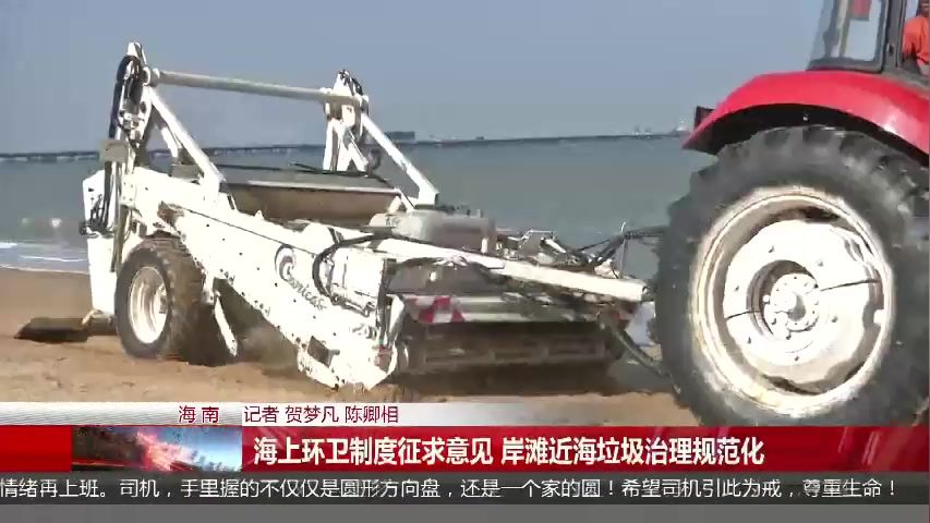 海南海上环卫制度征求意见,岸滩近海垃圾治理规范化