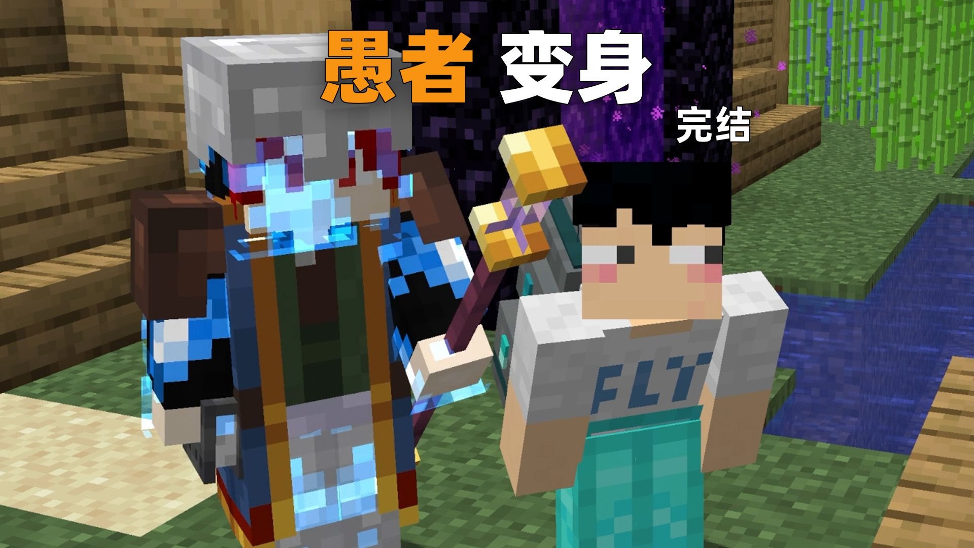 MC愚者完结:最强形态轻松通关!_哔哩哔哩bilibili_我的世界_游戏解说