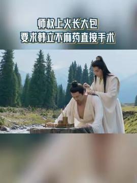 师叔上火长大包 竟要求不麻药直接切 #浙江卫视凡人修仙传