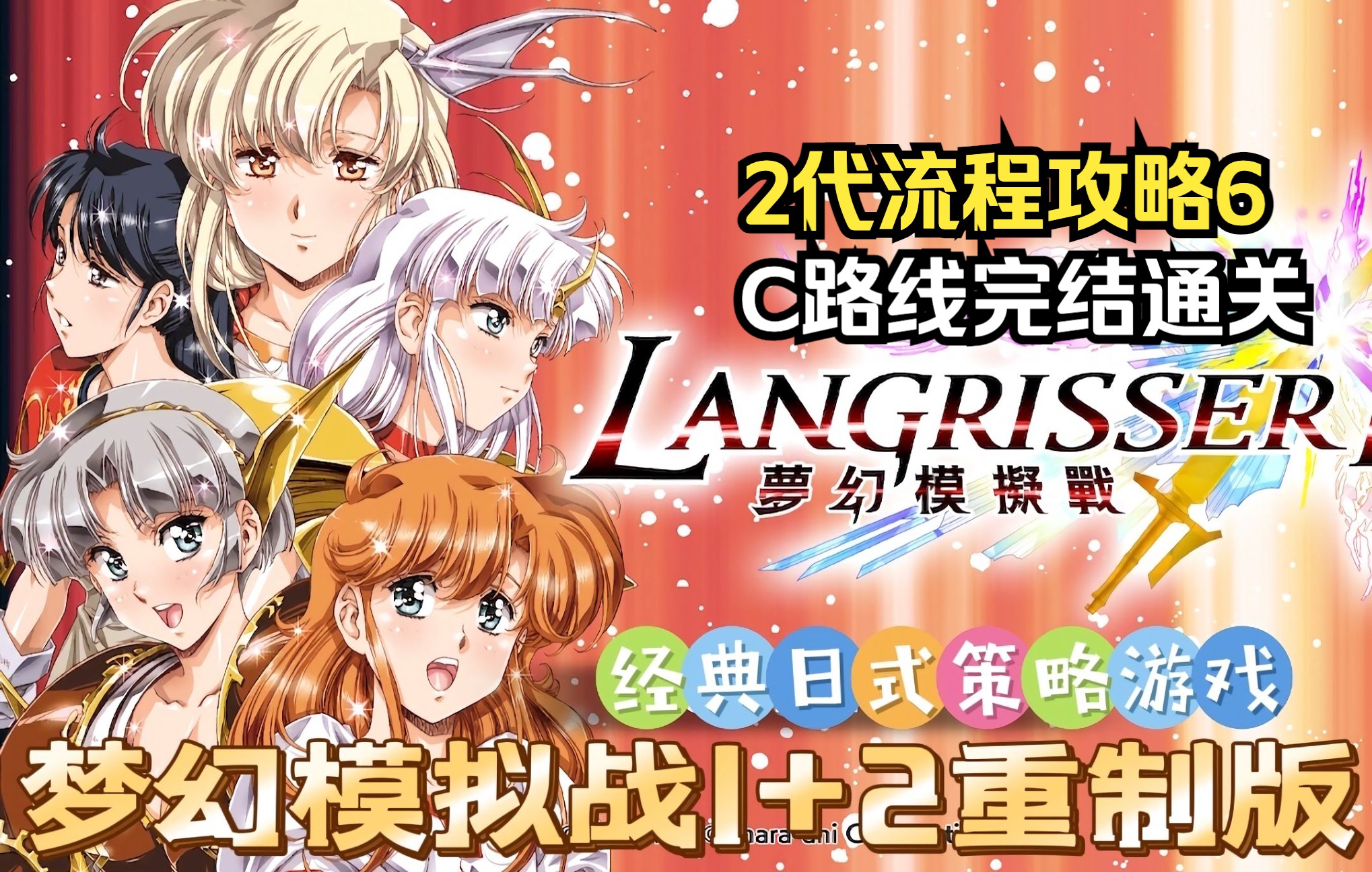 【梦幻模拟战】经典日式策略游戏《梦幻模拟战2重制版》流程攻略6(C...