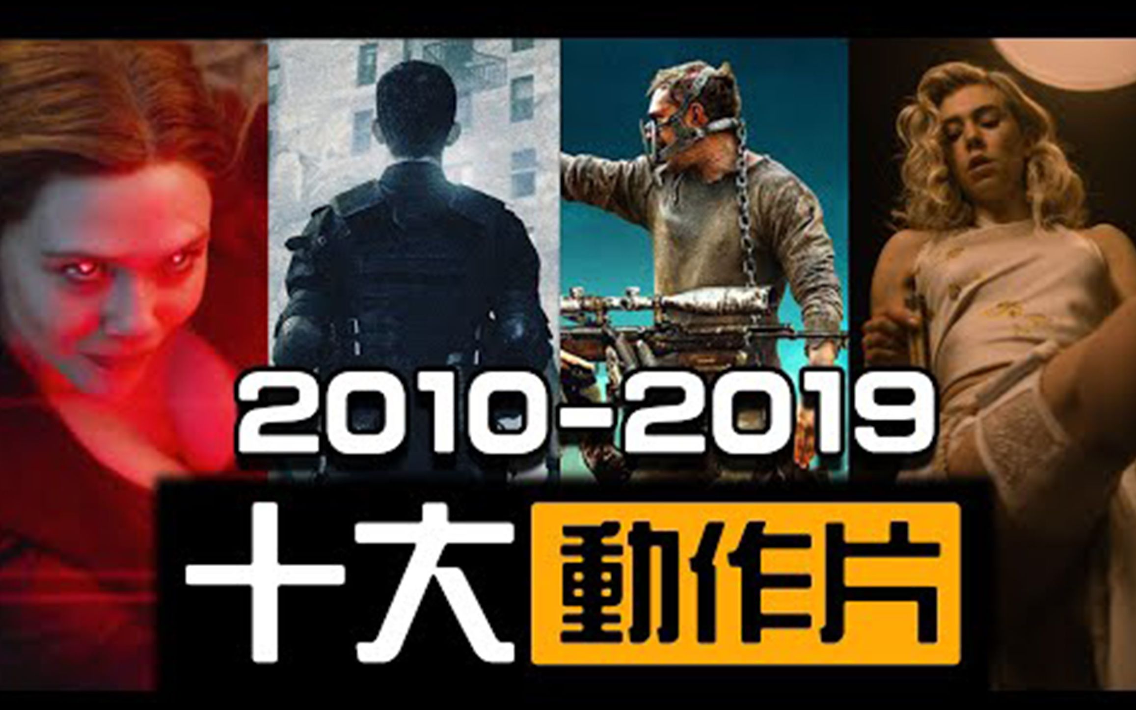 10年來最好看的动作片推荐,2010-2019年代百大电影推荐