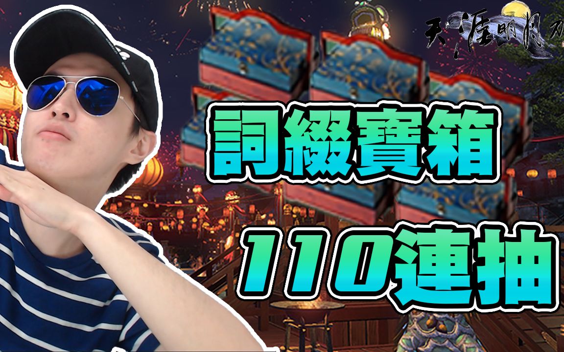 【天涯明月刀】紫屬福音!?『詞綴寶箱』 110連抽實測!【SD-F】