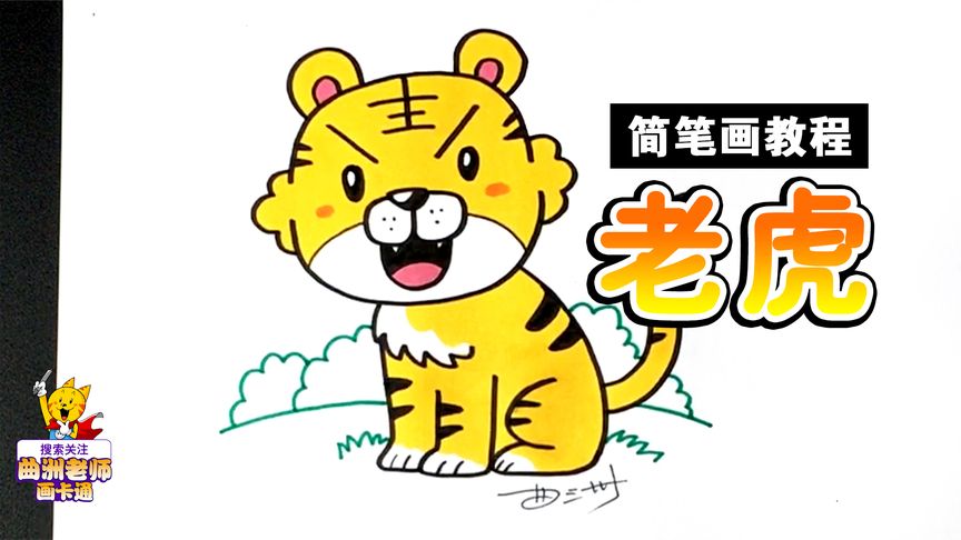 一分钟简笔画教程,威风的小老虎来了