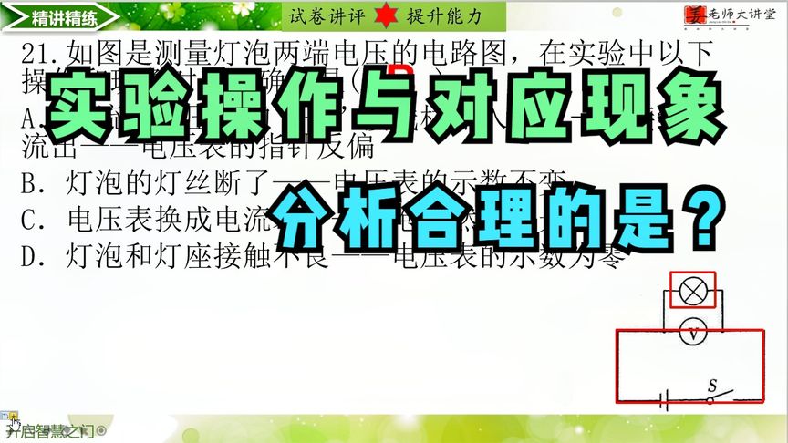 测量灯泡电压的电路图中,以下操作和现象对应正确的是?