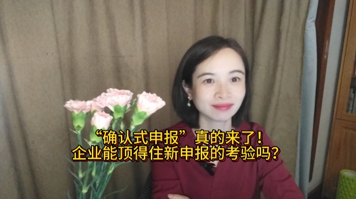 “确认式申报”真的来了!企业能顶得住新申报的考验吗?