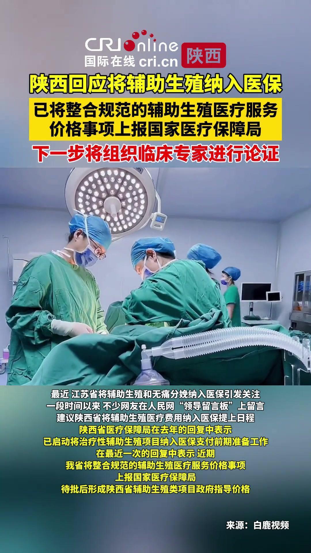 陕西回应将辅助生殖纳入医保,已将整合规范的辅助生殖医疗服务价格...