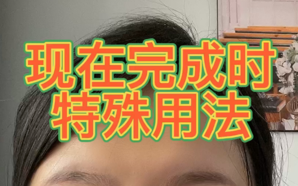 英语语法:现在完成时特殊用法及其时间状语