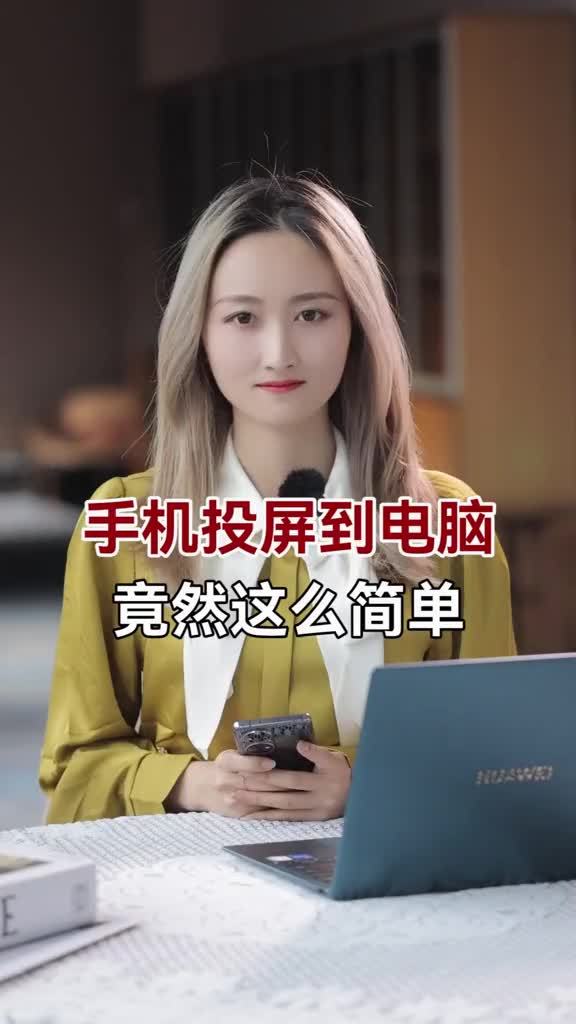 手机投屏到电脑竟然这么简单台式机也可以