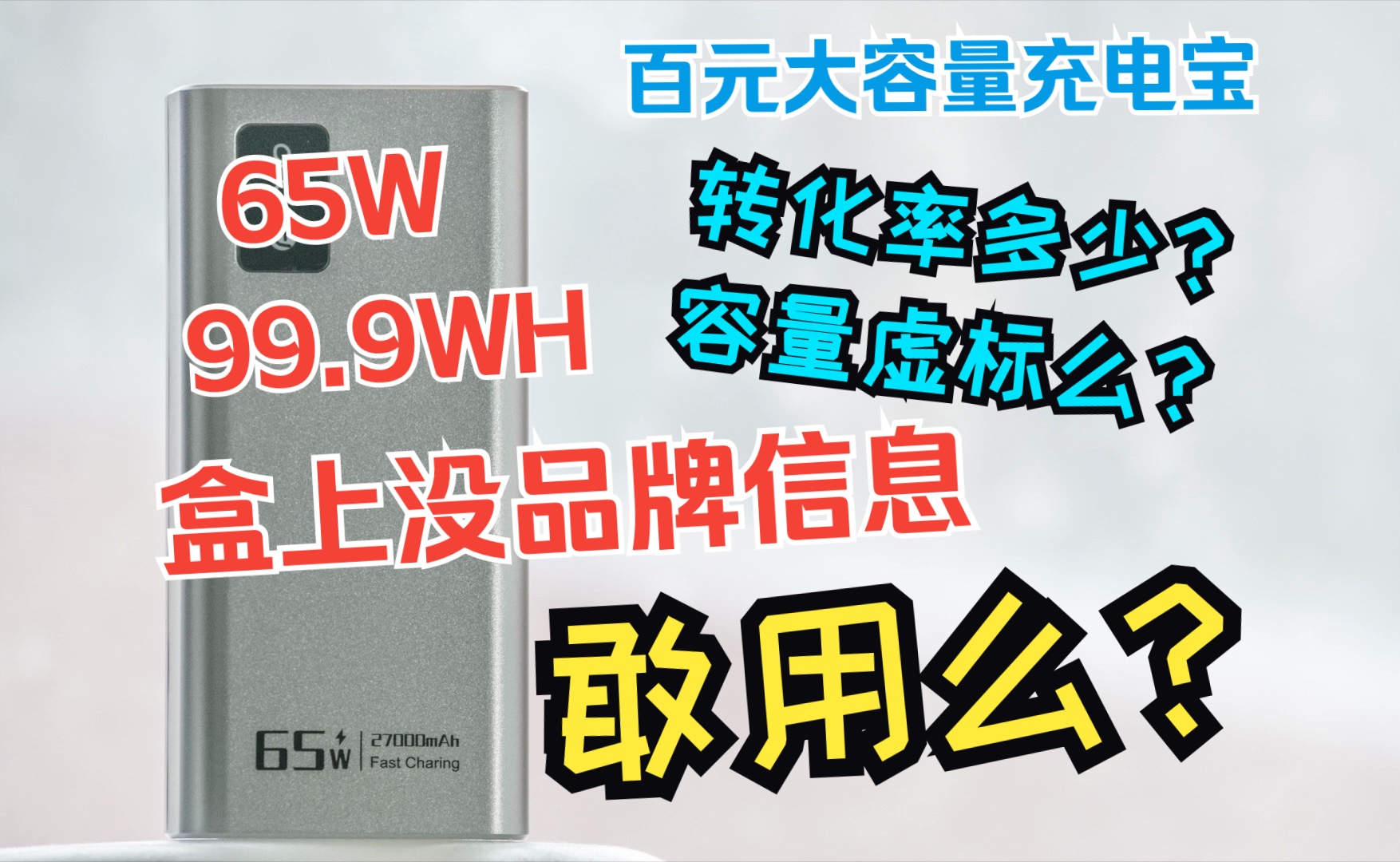 对比很多年前的小米充电宝,这种一百多块钱的大容量65W充电宝情况...