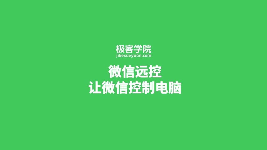 python微信控制电脑-.微信控制电脑原理