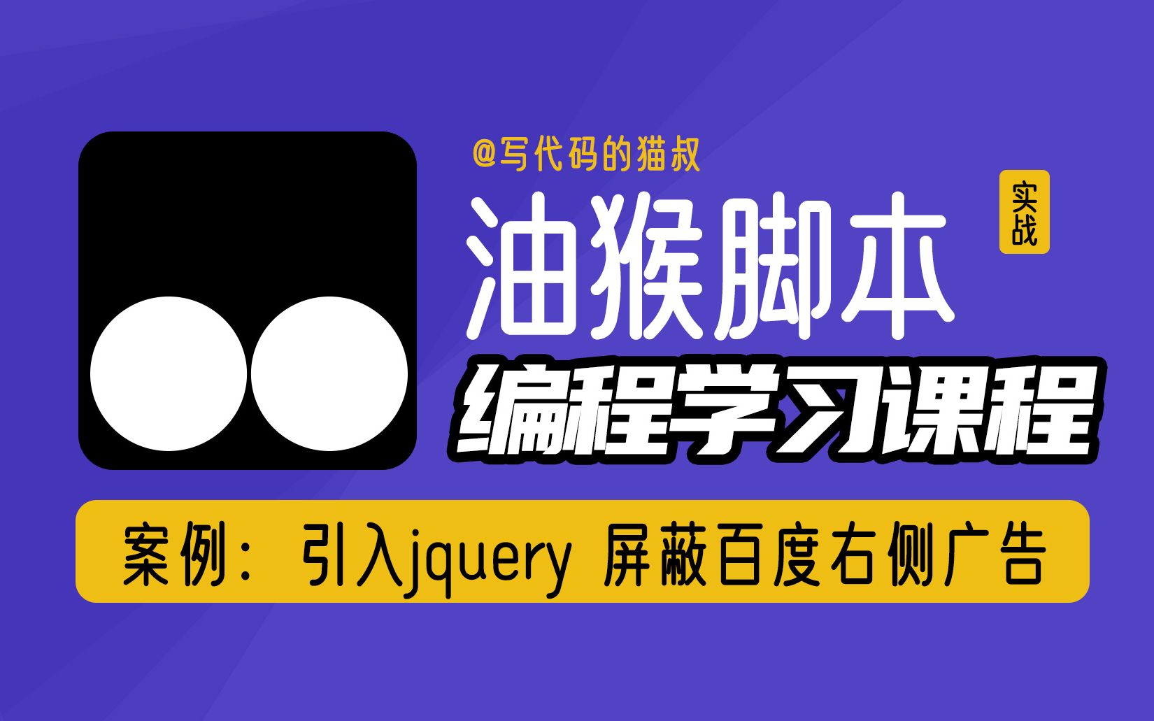 油猴脚本实战教程-引入jquery 屏蔽百度右侧广告