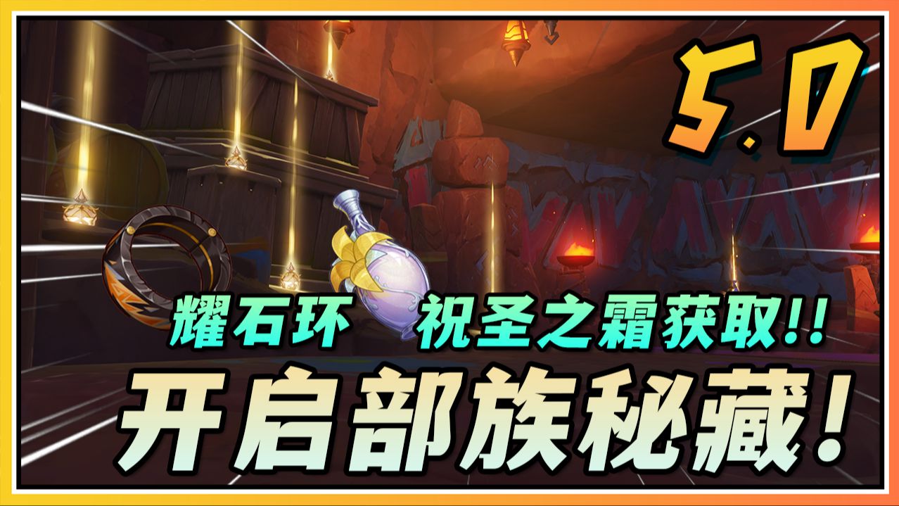【原神】如何开启部落秘藏?正确获取耀石环/曜石断片方式!祝圣之霜x3...