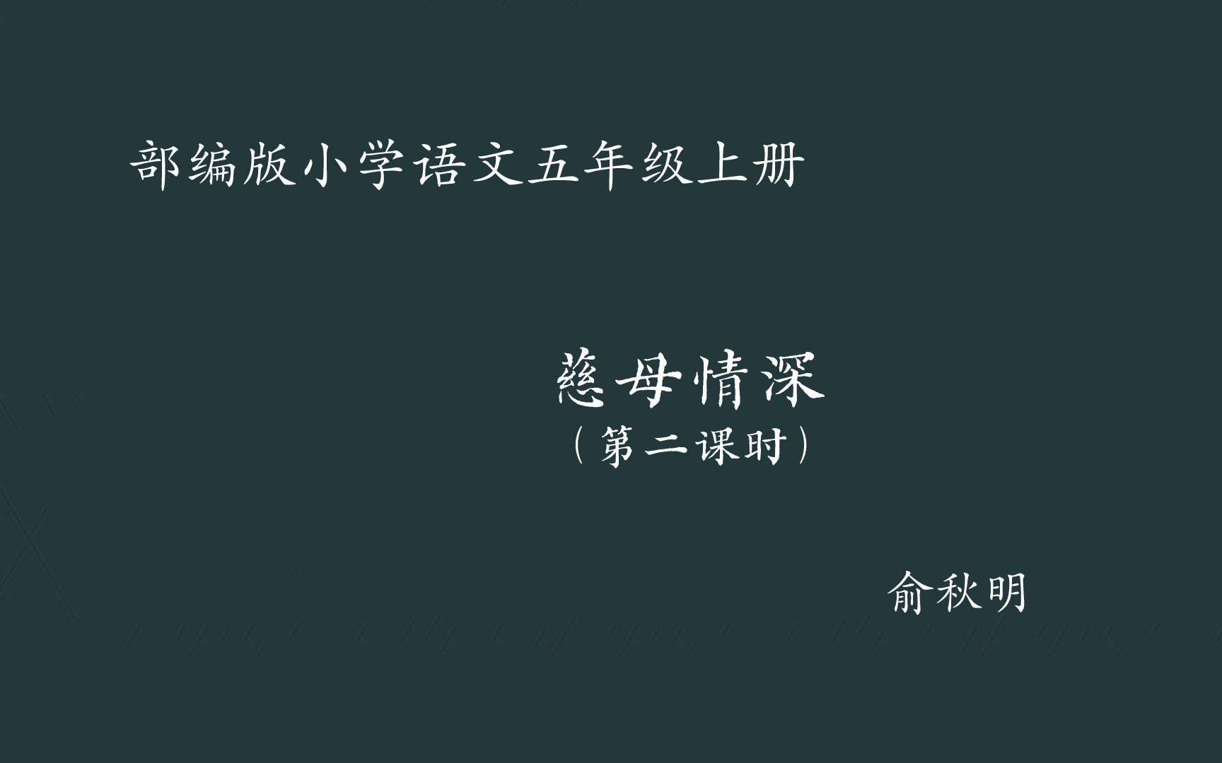 【小语优课】慈母情深 第二课时 教学实录 五上(含教案课件)
