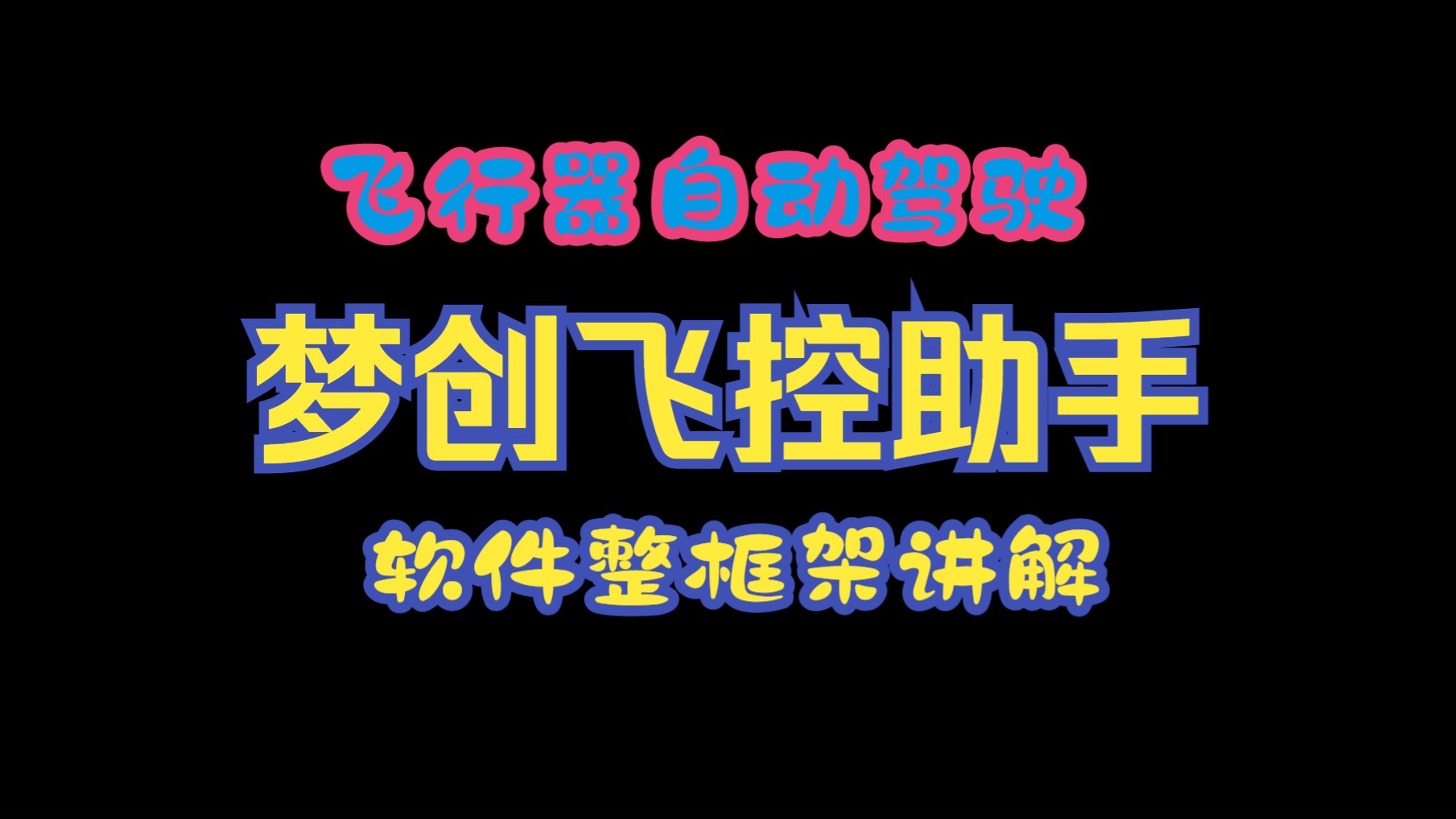 梦创飞控助手—软件整框架讲解