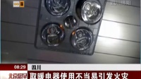 四川:取暖电器使用不当易引发火灾 北京您早 161118