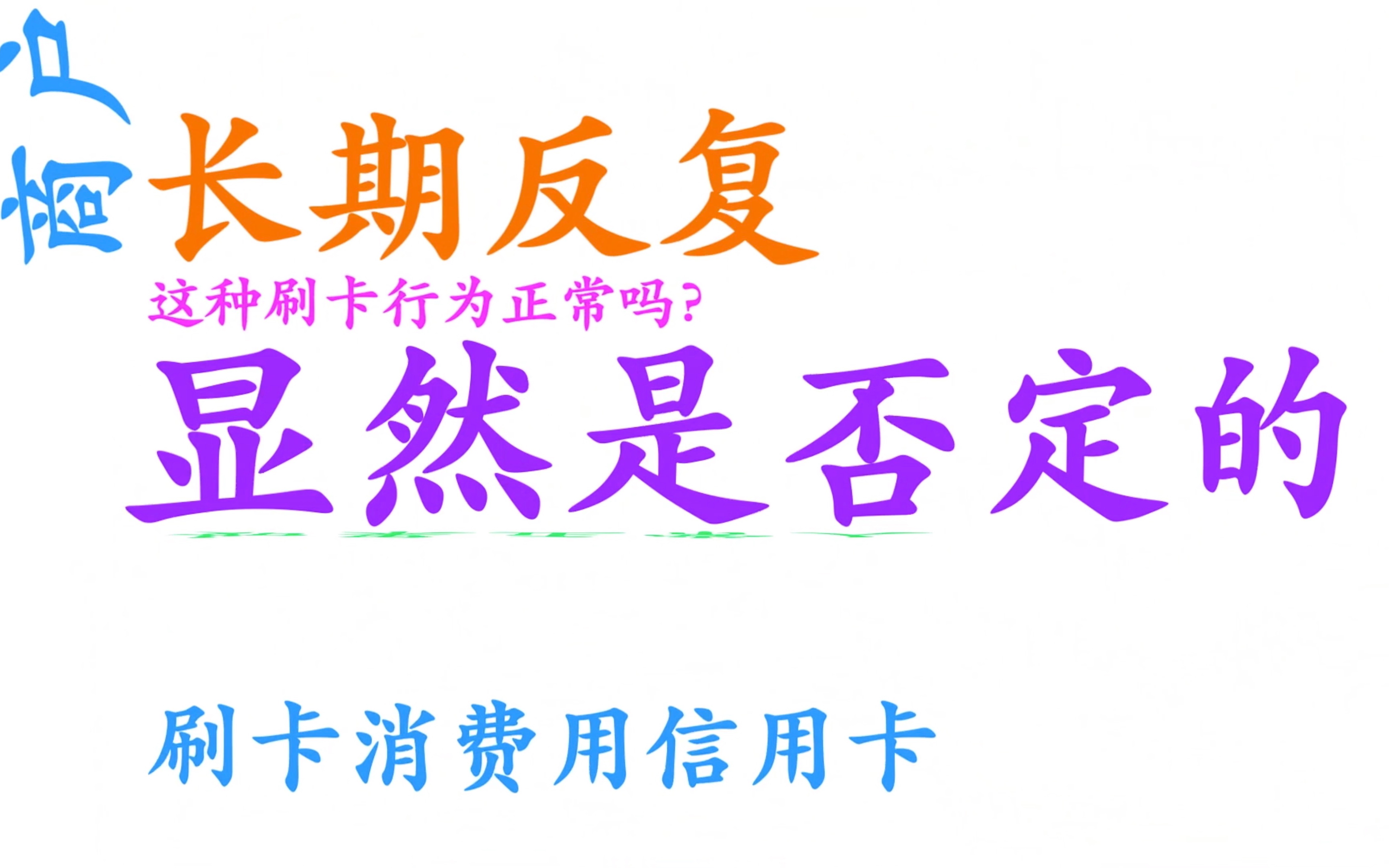 信用卡刷卡必知小知识:为什么说信用卡要多真实性消费,少TX?