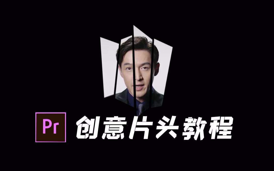 【PR教程】还在黑场+字幕?这个创意片头不容错过!