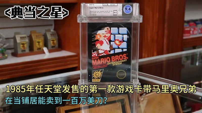 1985年任天堂发售的第一款游戏卡带超级马里奥兄弟在当铺还能卖...