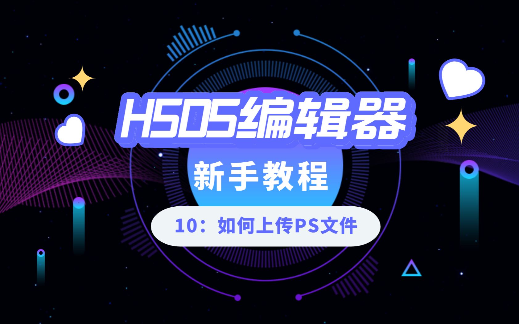 H5DS编辑器教程——导入psd文件