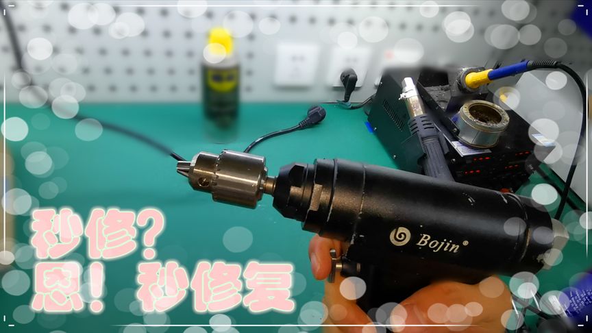 俺医院一台骨钻坏了,是不是平常钻骨头钻多了,小申你也来个秒修