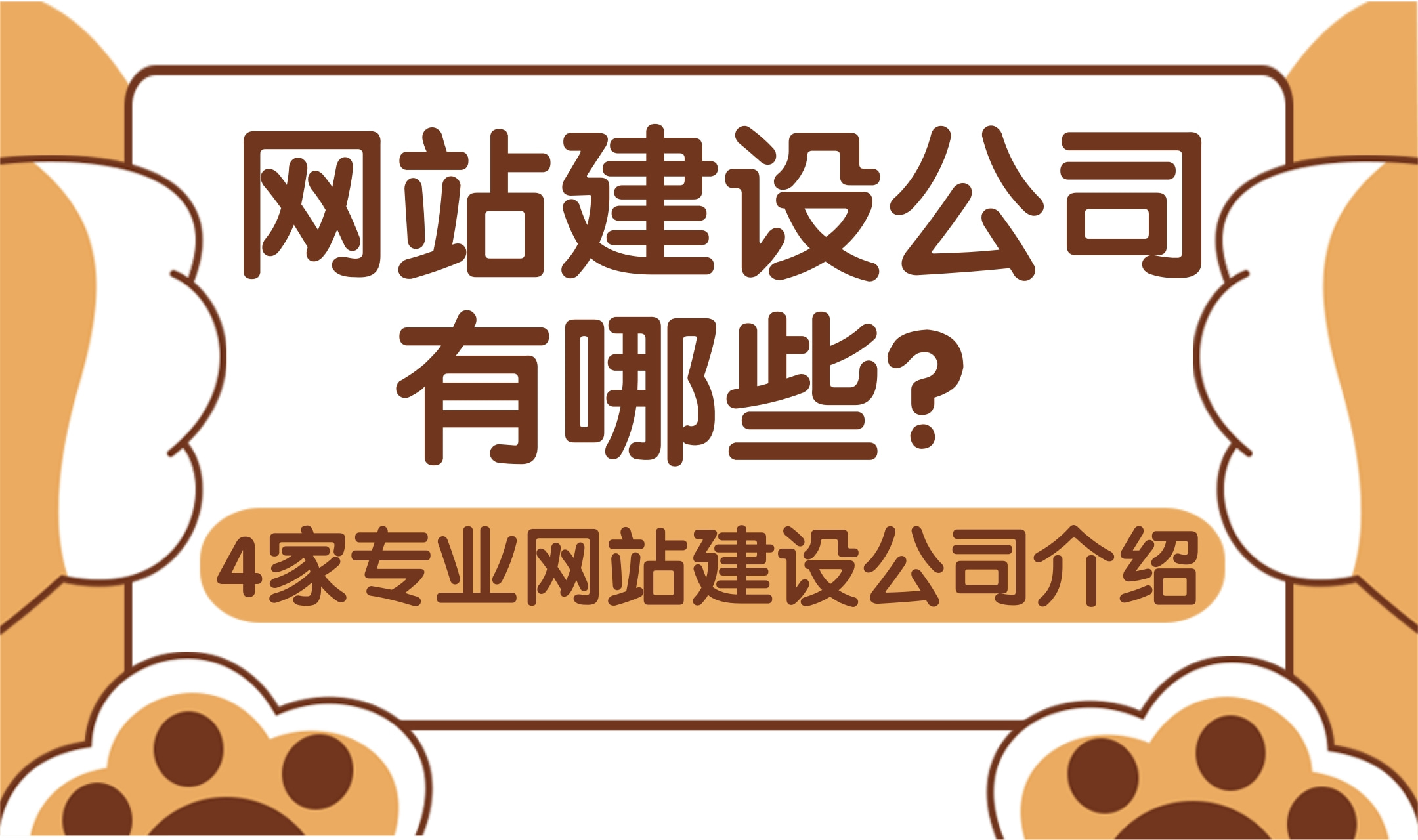 网站建设公司又哪些?网站建设公司怎么选?4家网站建设公司介绍
