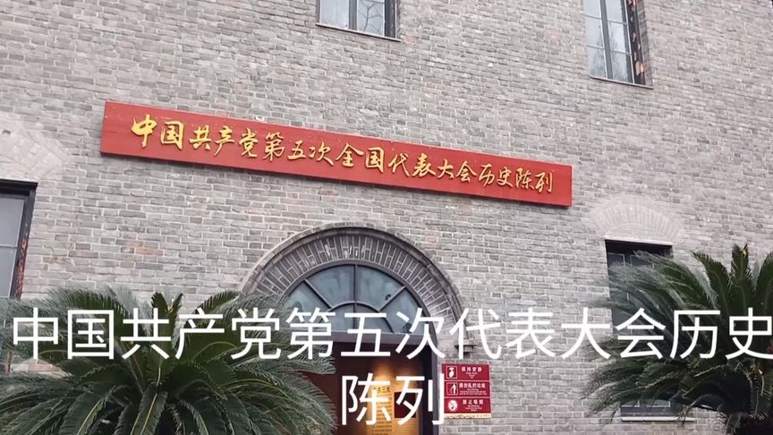 武汉都府堤20号一一中国共产党第五次全国代表大会会址