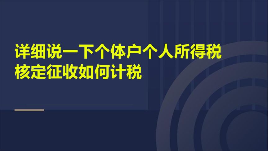 详细说一下个体户个人所得税核定征收如何计税