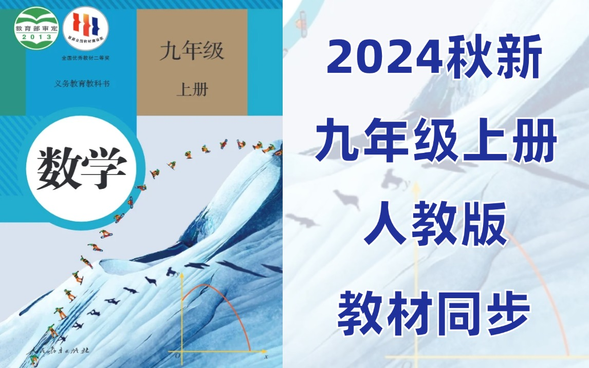 【初三数学】九年级数学上册 |人教版 2024最新版 | 教材同步 | 一口气...