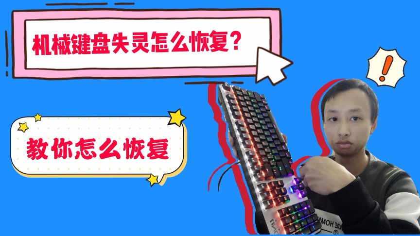 机械键盘用久了按键失灵怎么办？学会这一招，就能修复好了