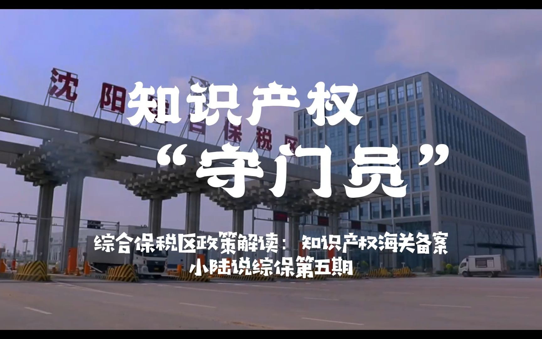 综合保税区政策解读:知识产权海关备案