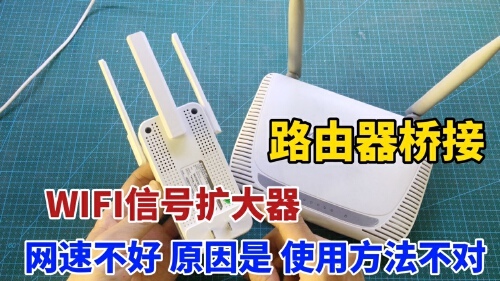 才知道无线路由器或信号扩大器网速慢原来是位置不对