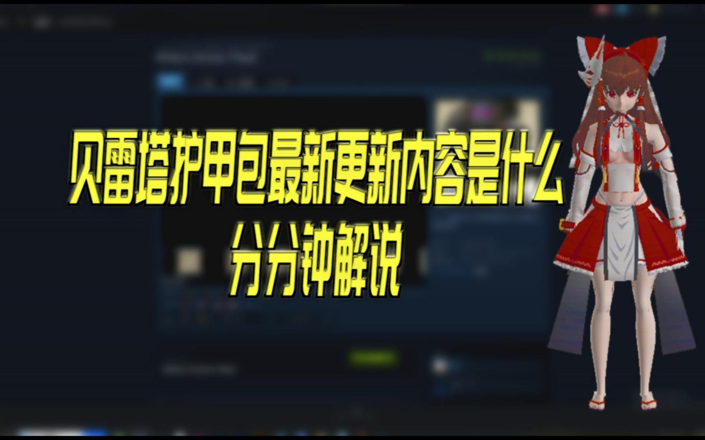 贝雷塔护甲包最新更新内容是什么 4分钟解说【僵尸毁灭工程】
