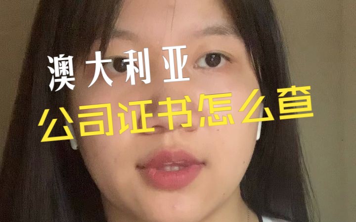 澳大利亚公司证书/营业执照是什么?有什么作用?