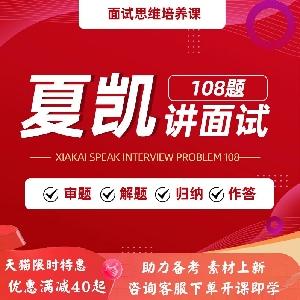 夏凯讲面试108题 