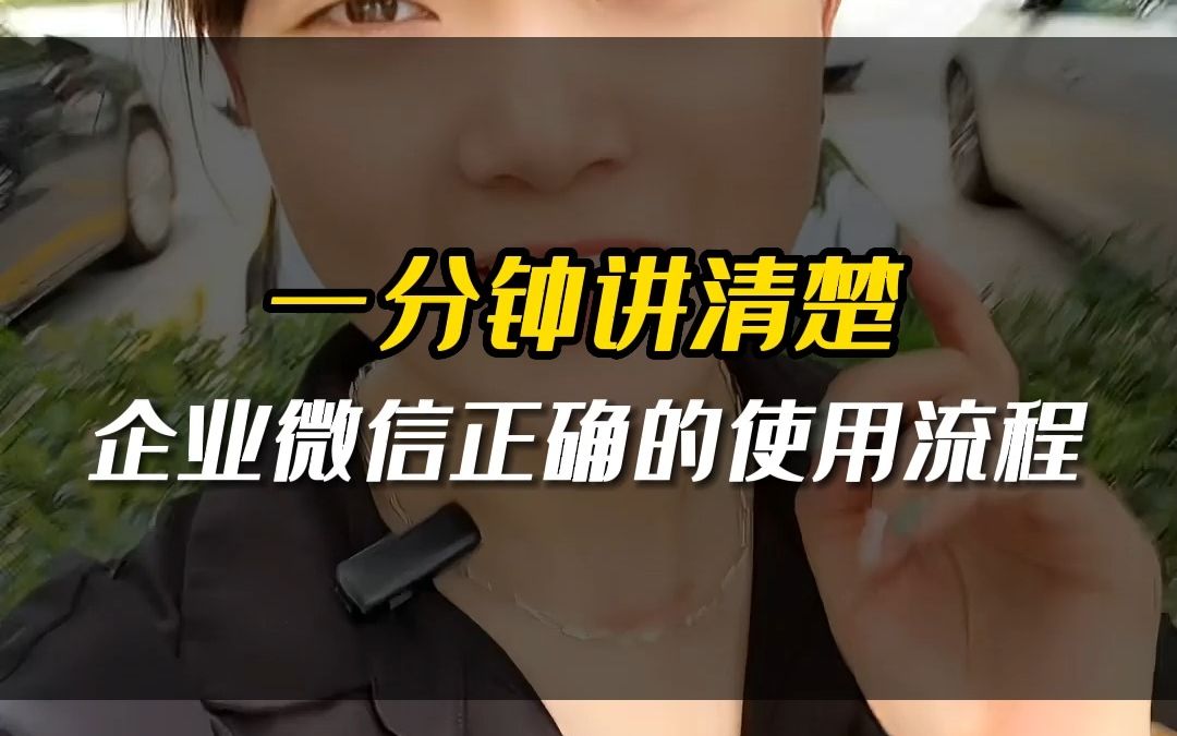 一分钟讲清楚 企业微信正确的使用流程