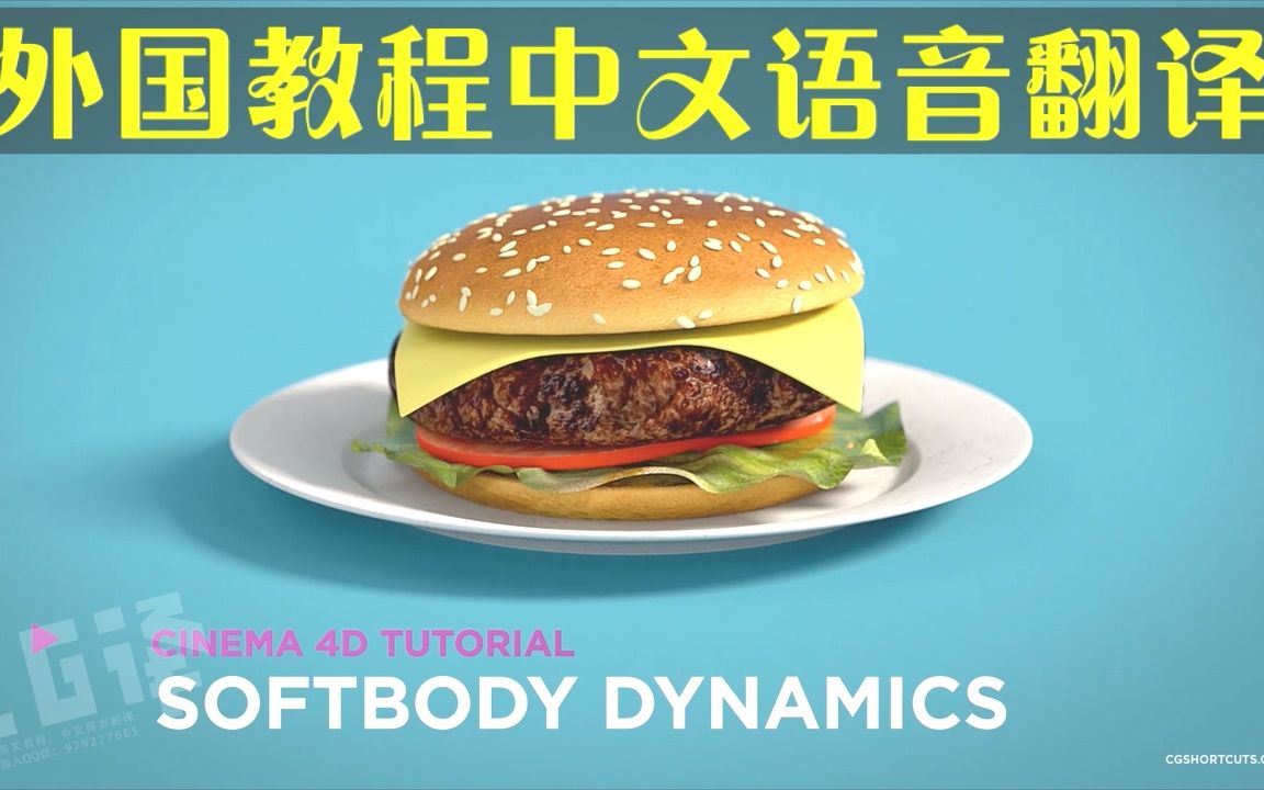 041-C4D柔体动力学碰撞汉堡下落动画教程 中文语音 CG动漫游戏动画...