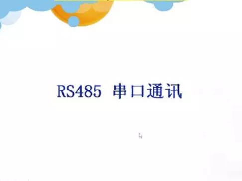 基础篇--刘洋老师边讲边写STM32视频教程 16.RS485 串口通讯实验 有...