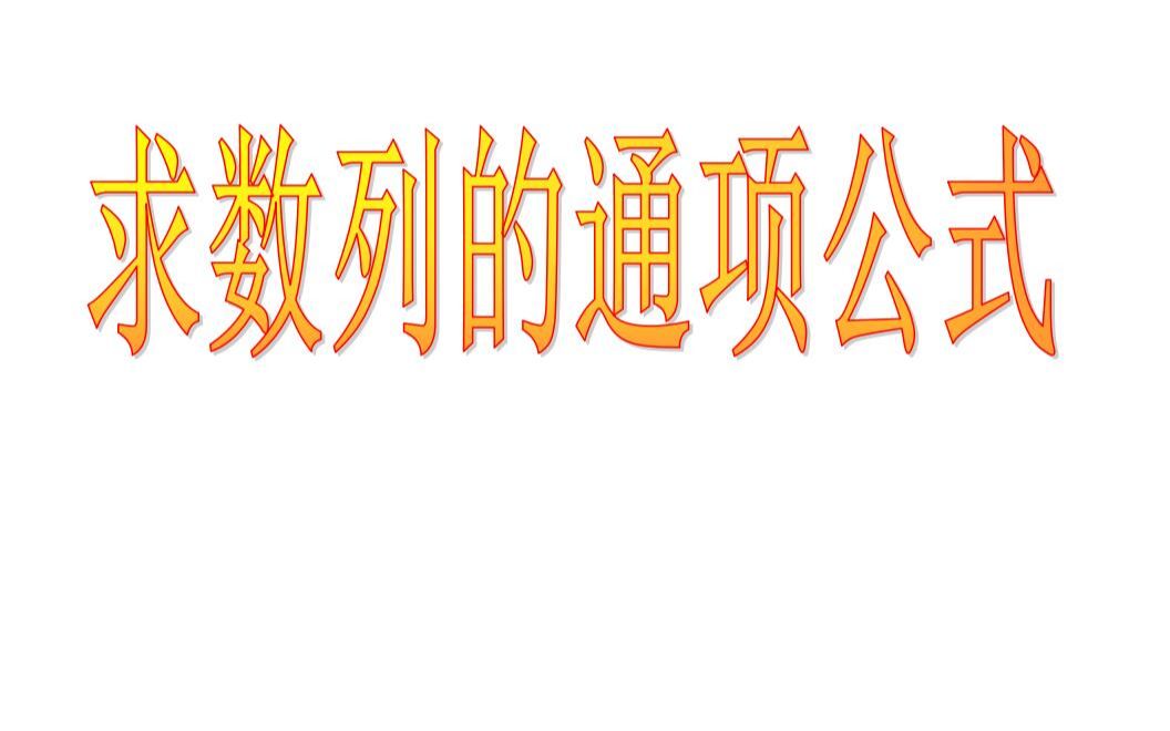 求数列的通项公式(1)2021.8.9