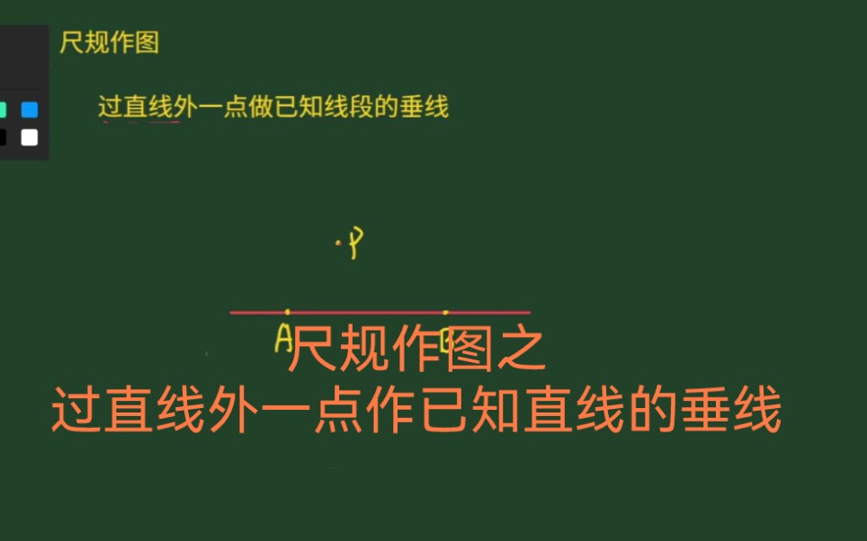 尺规作图之过直线外一点作已知直线的垂线