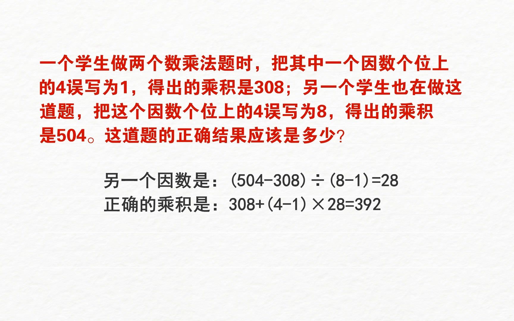 把一个因数个位上的4误写为8,得出的乘积是504,求正确结果?
