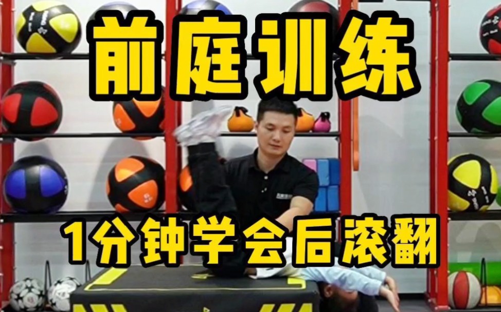 前庭训练‖一分钟学会后滚翻,激活孩子前庭系统,提升孩子身体控制和...