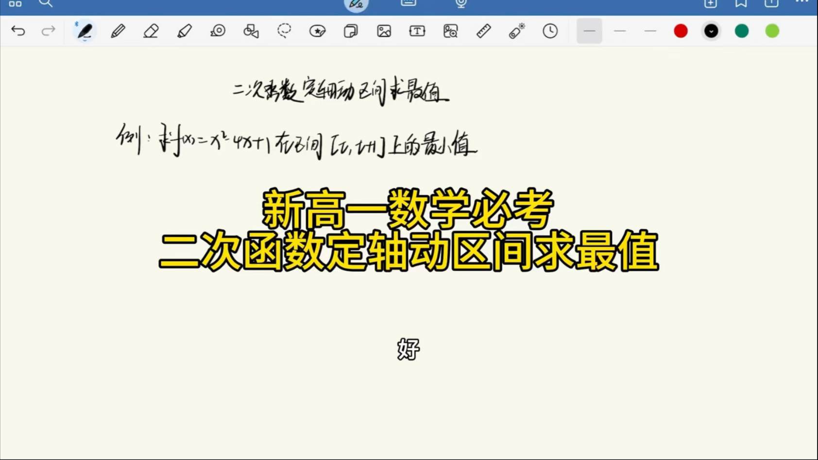 新高一数学必考必会题型,二次函数定轴动区间求最值